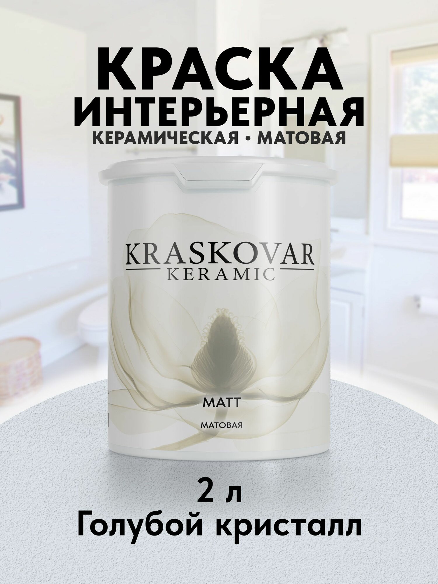 Краска для стен моющаяся керамическая Kraskovar Keramic Matt матовая интерьерная, цвет: Голубой кристалл 2л