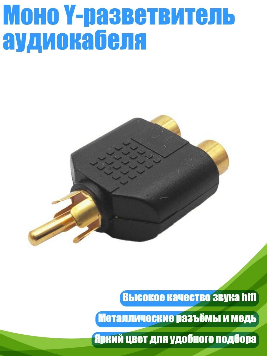 Моно Y-разветвитель аудиокабеля, Черный