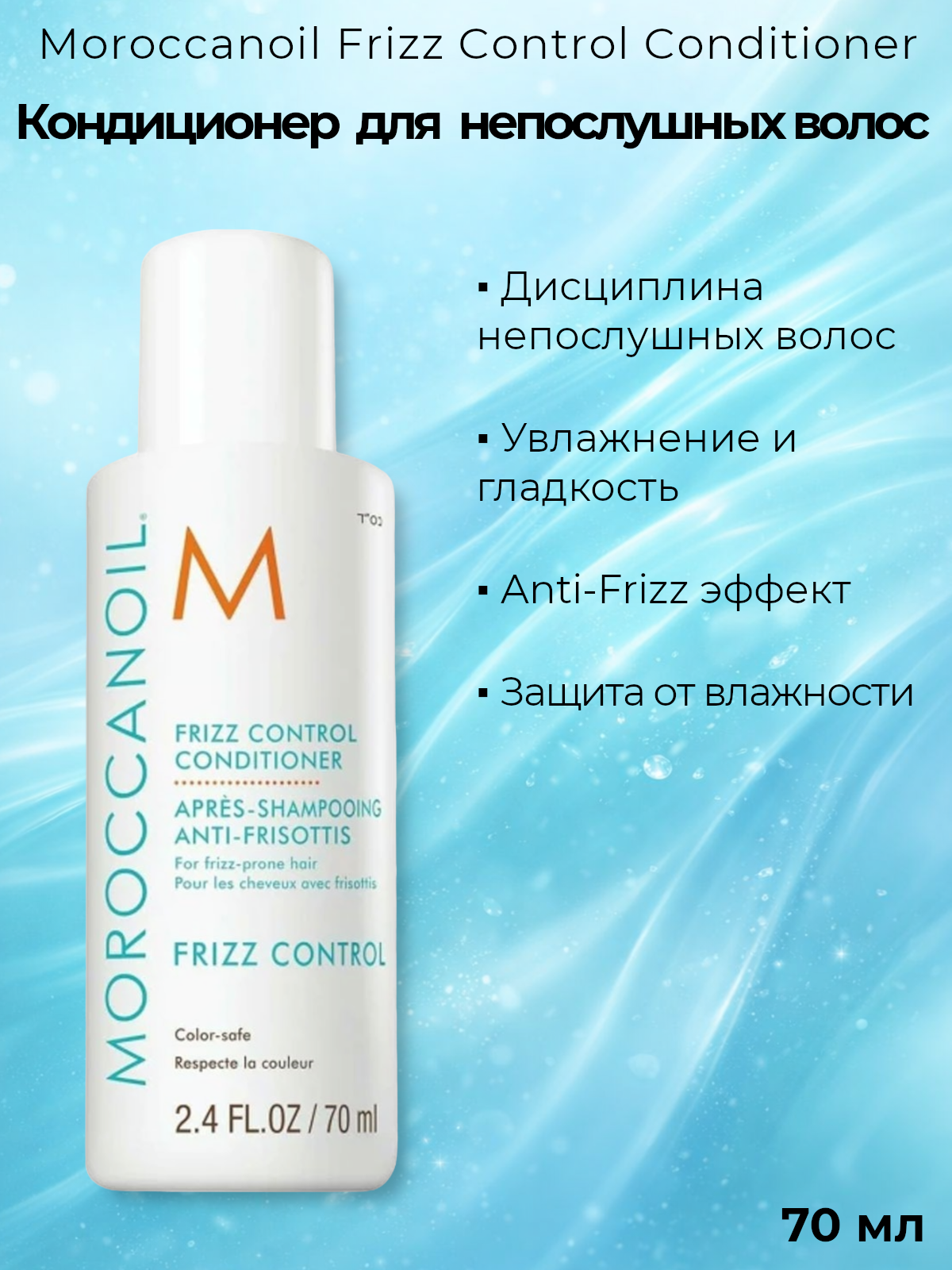 Кондиционер Moroccanoil Frizz Control Conditioner, Кондиционер для дисциплины непослушных волос, 70 мл