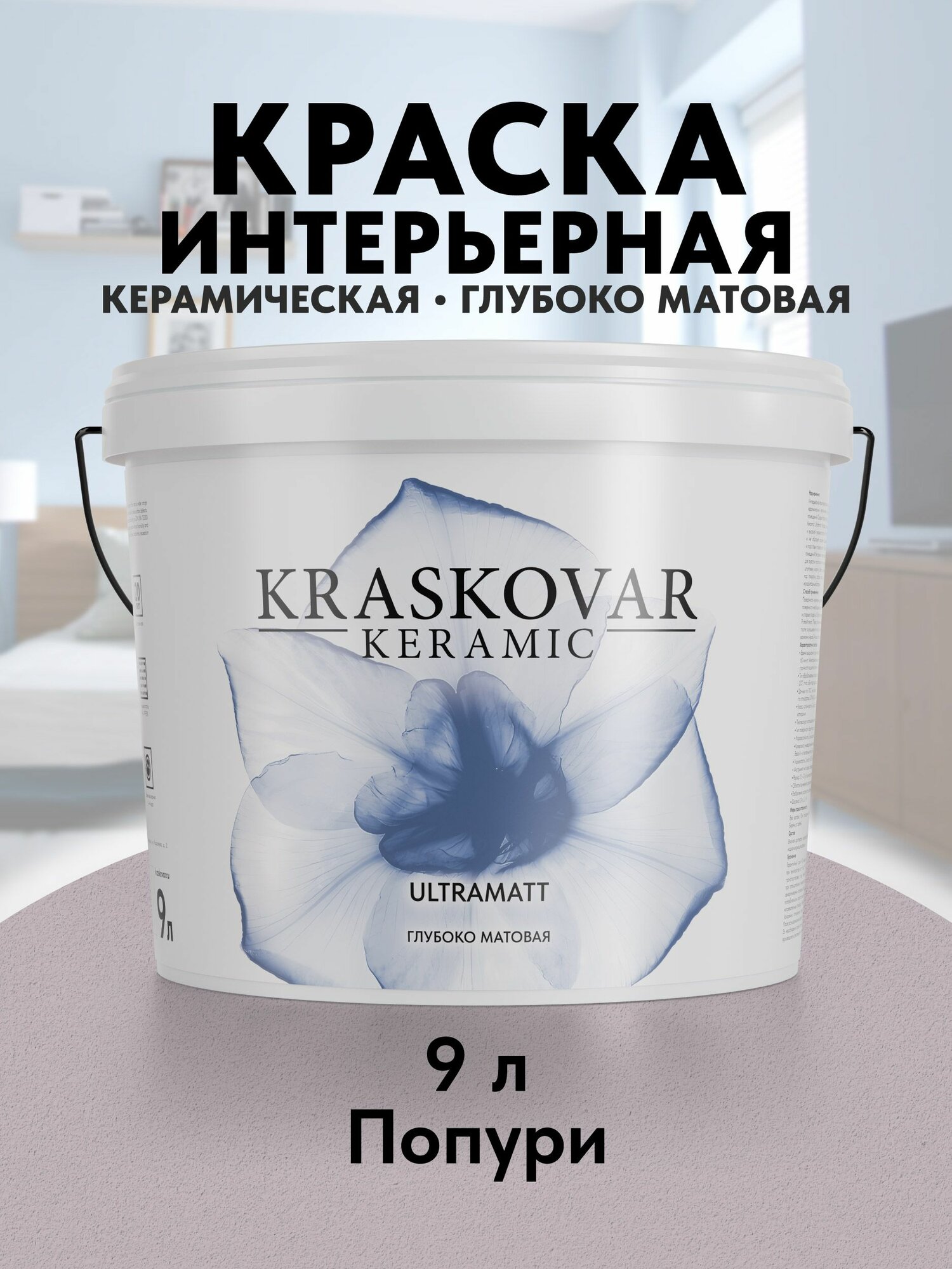 Краска для стен моющаяся керамическая Kraskovar Keramic Ultramatt матовая интерьерная, цвет: Попури 9л