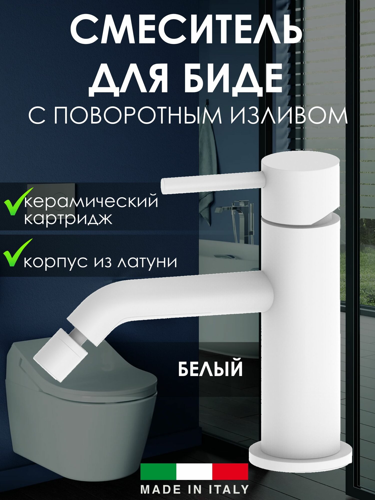 Смеситель для биде Vivi Felice, рычажный, латунь, цвет белый