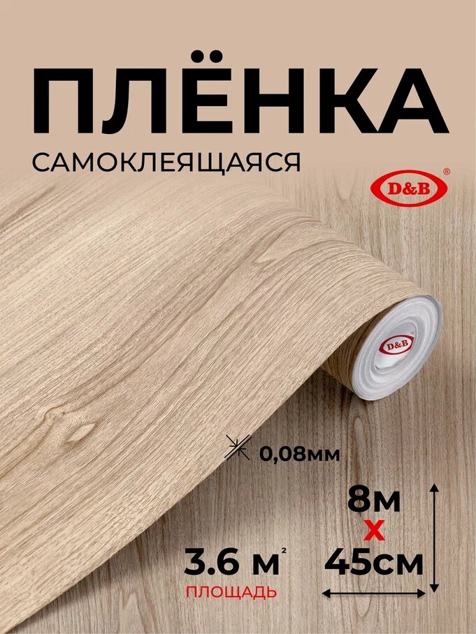 Пленка самоклеющаяся для мебели 45см х 8м D&B / пленка самоклеящаяся для кухни, светлое дерево