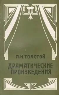 Л. Н. Толстой. Драматические произведения