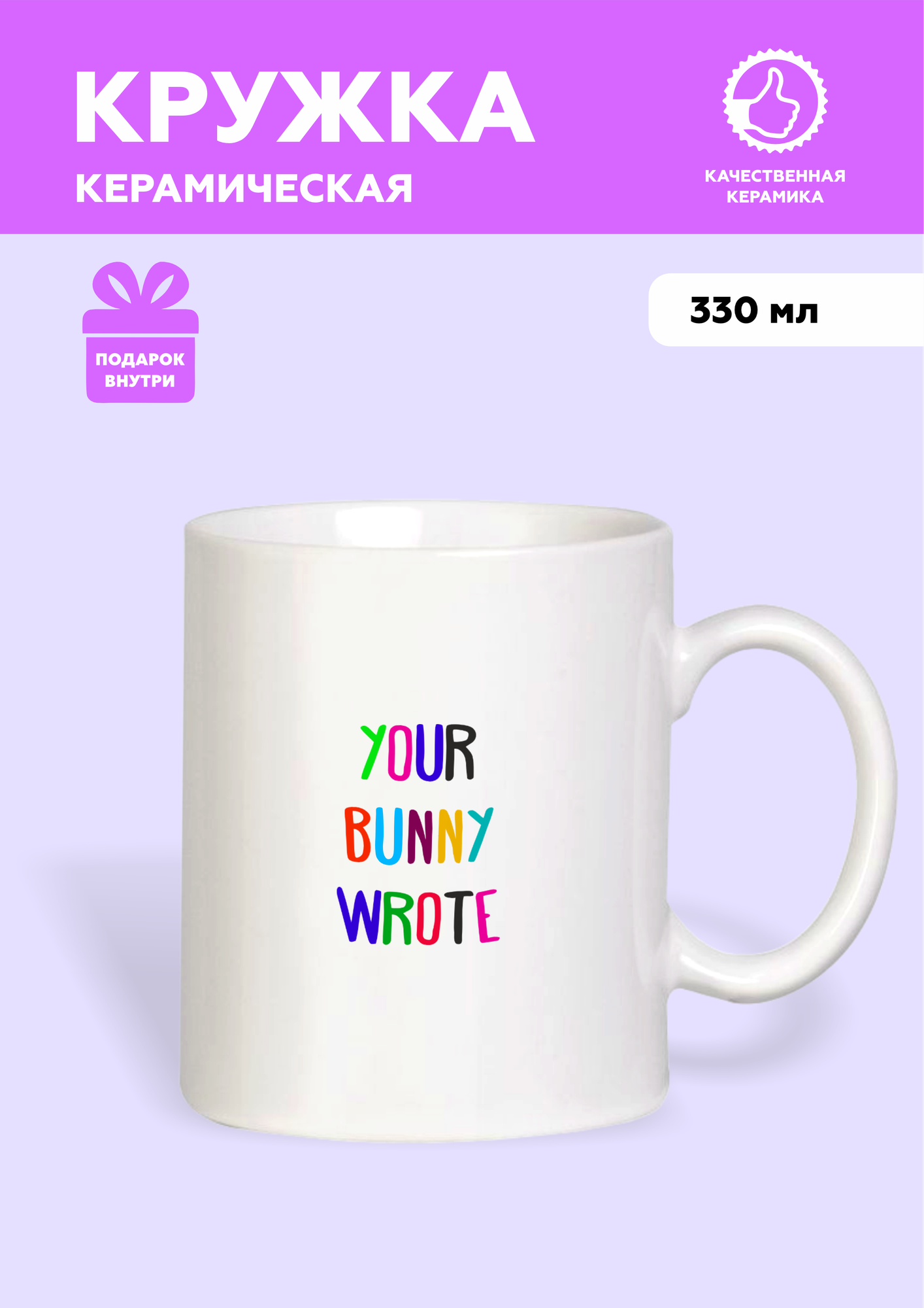Белая подарочная кружка с приколом и мем надписью " YOUR BUNNY WROT " , для чая и кофе, 330 мл