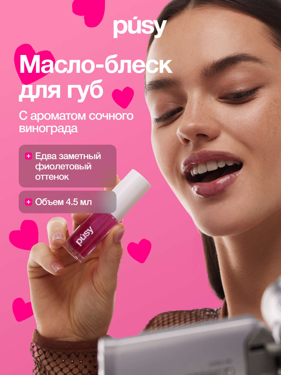 PUSY Масло блеск для губ LIP OIL Purple, увлажнение и питание
