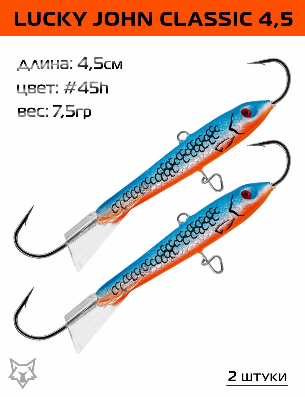 Балансир Lucky John Classic 4.5см. 7.5гр. #45H 2шт.