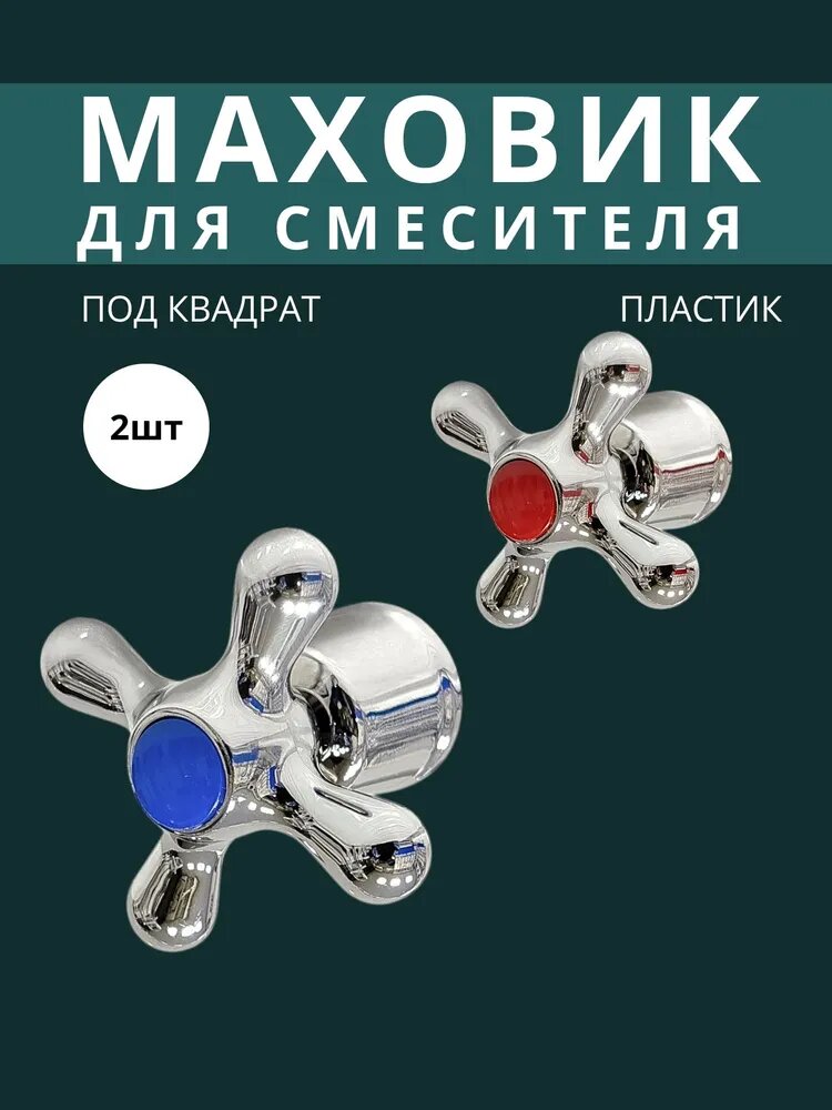 Ручка, маховик для смесителя 2 шт.