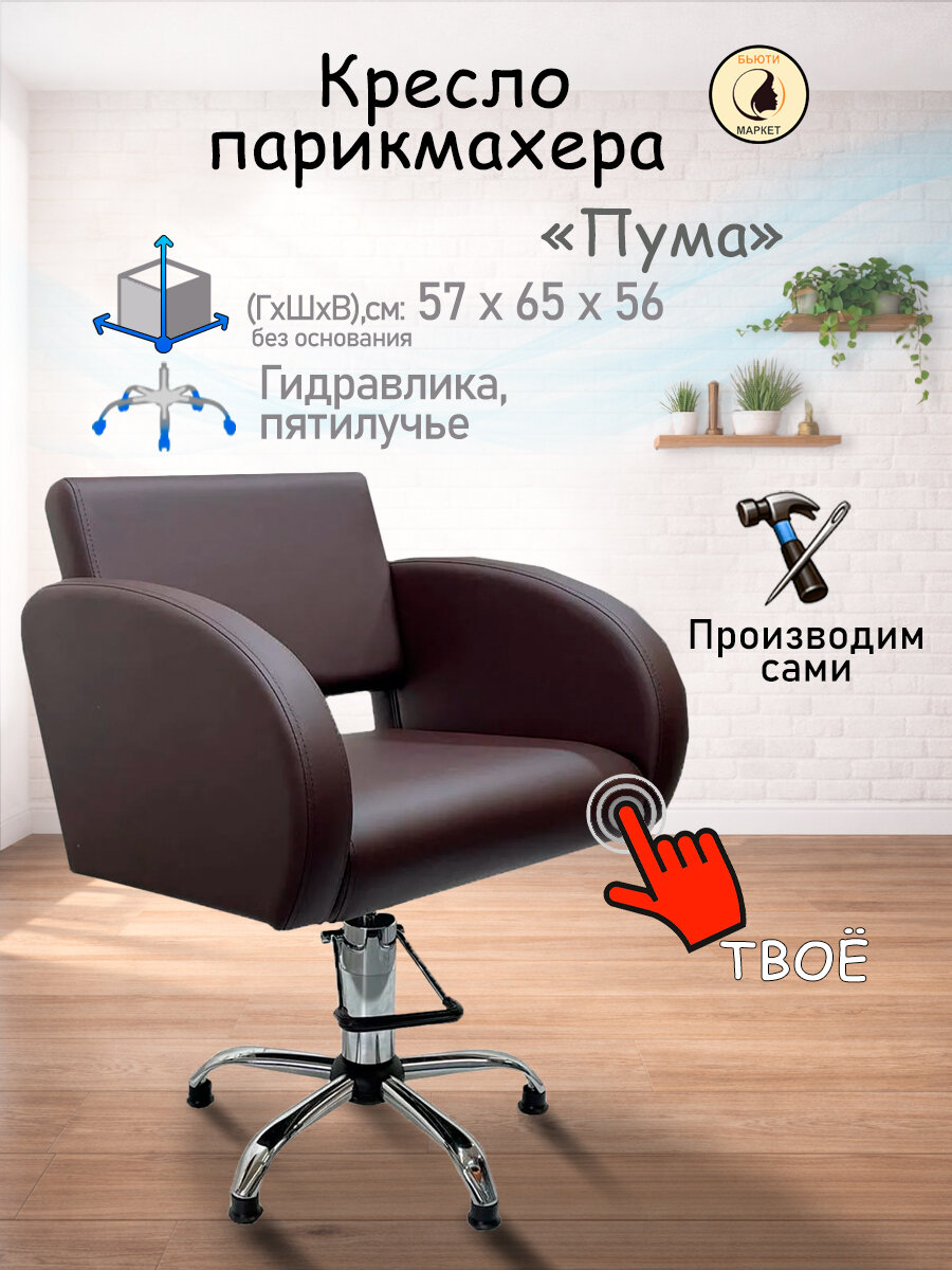 Парикмахерское кресло "Пума", цвет - коричневый, основание - пятилучье