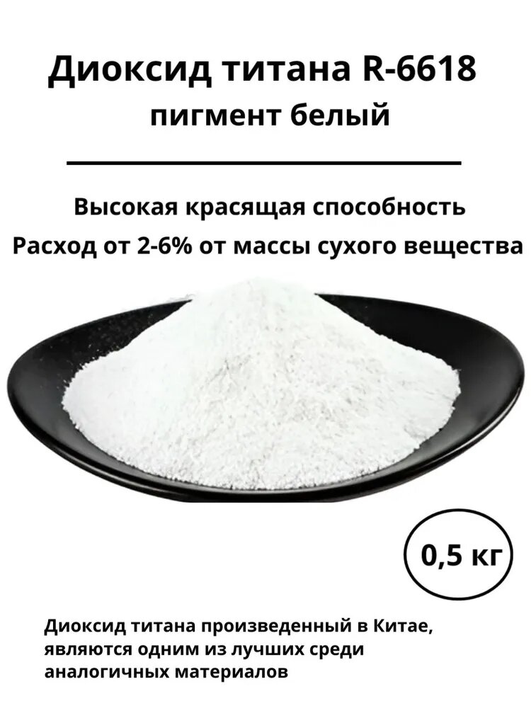 Пигмент белый диоксид титана R-668 (Titanium dioxide) Китай, для раствора, гипса и ЛКМ 0,5 кг