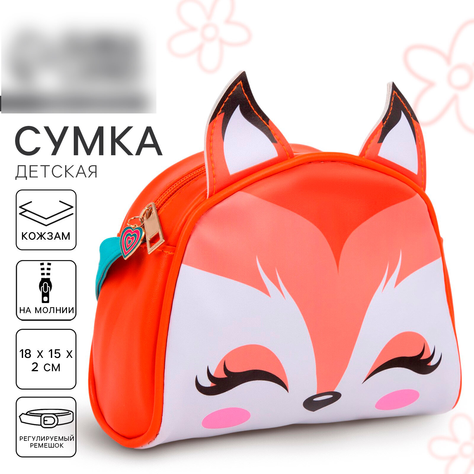 Сумка детская для девочки, 1 шт. Лисенок , искусственная кожа, с брелоком, 18 х 15 х 2 см