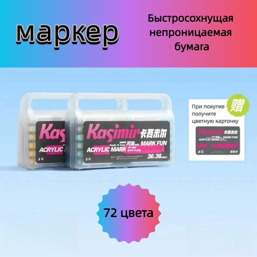 Набор маркеров Акриловый, 72 шт. для граффити