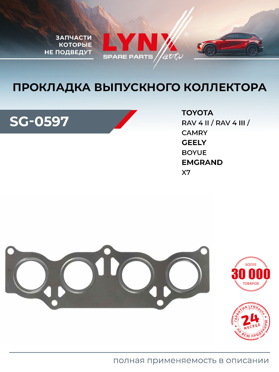 Прокладка выпускного коллектора LYNXauto SG-0597