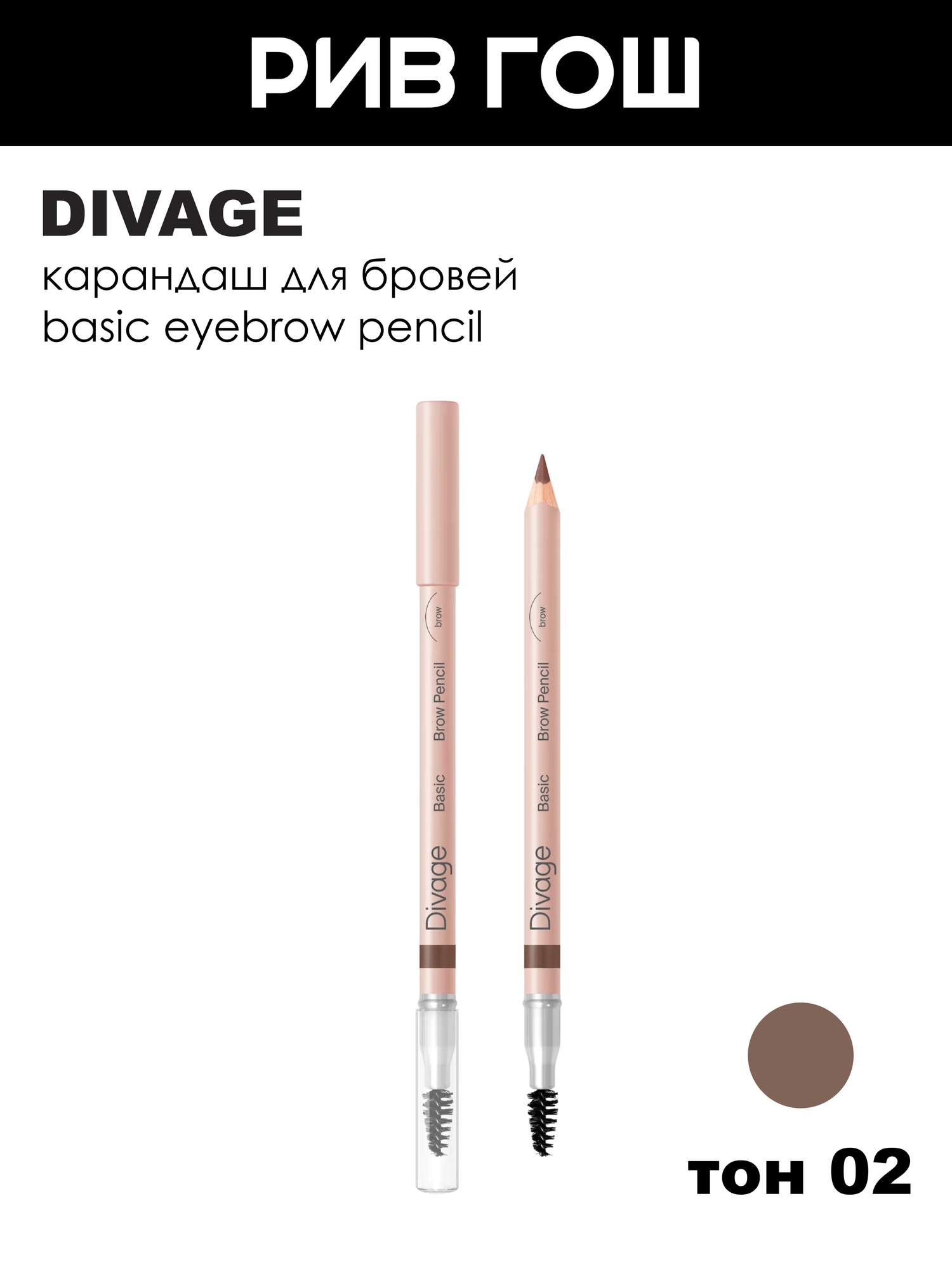 DIVAGE Карандаш для бровей Basic, 1 г, 02