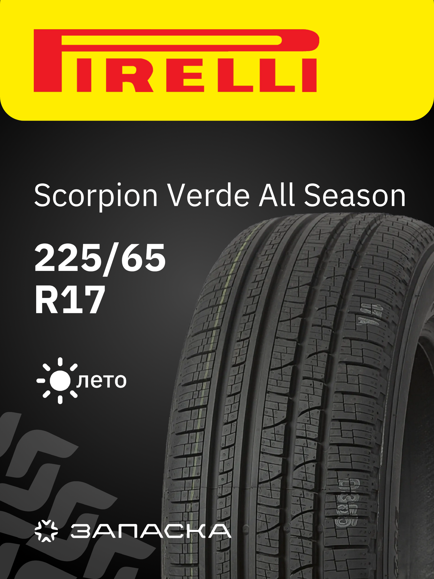 Шины летние 225/65R17 Pirelli Scorpion Verde All Season 102H