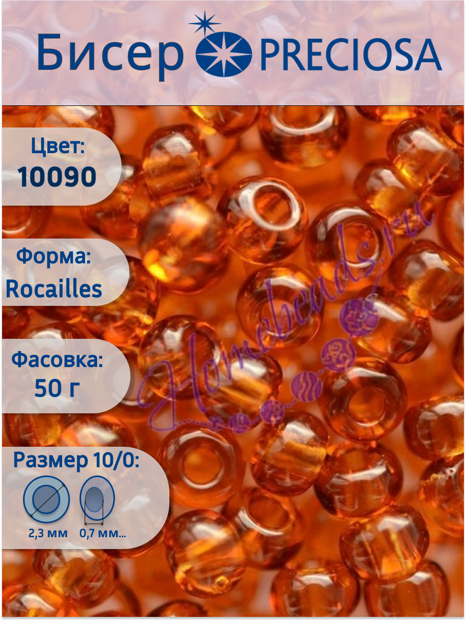 Бисер Чехия Preciosa, 10090, стекло, прозрачный, 10/0, круглое отверстие, 50 г, янтарь тёмный