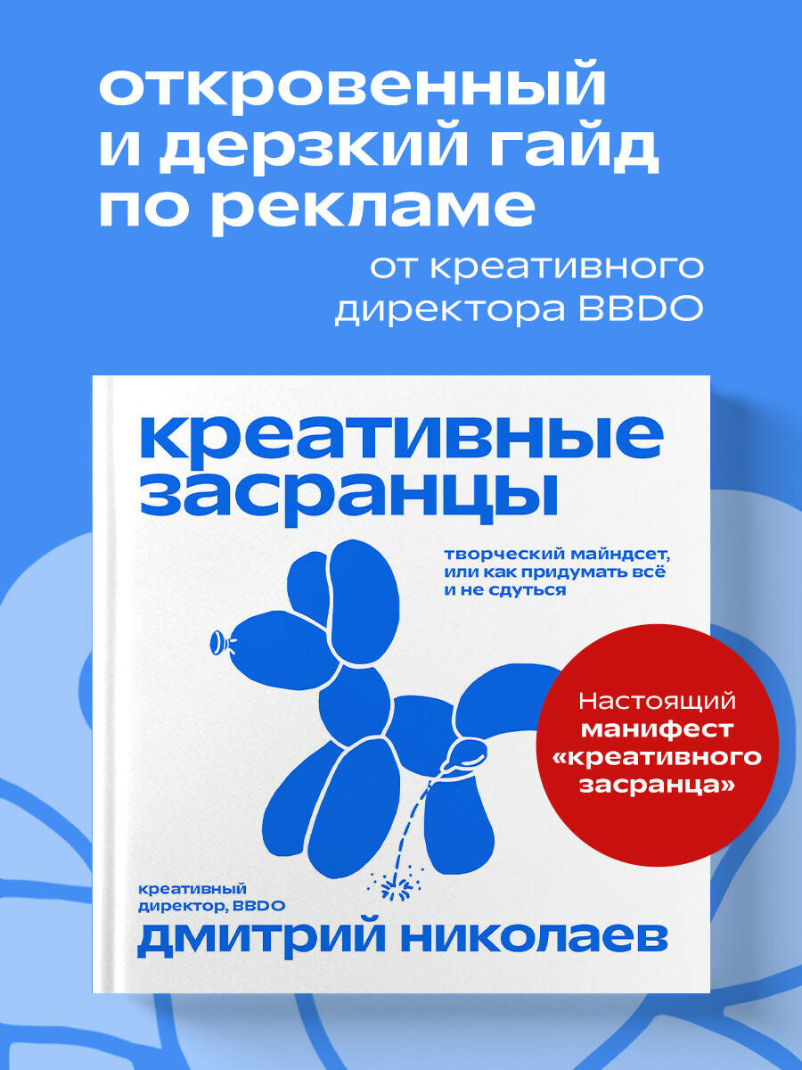 Николаев Д. А. Креативные засранцы. Творческий майндсет или как придумать всё и не сдуться