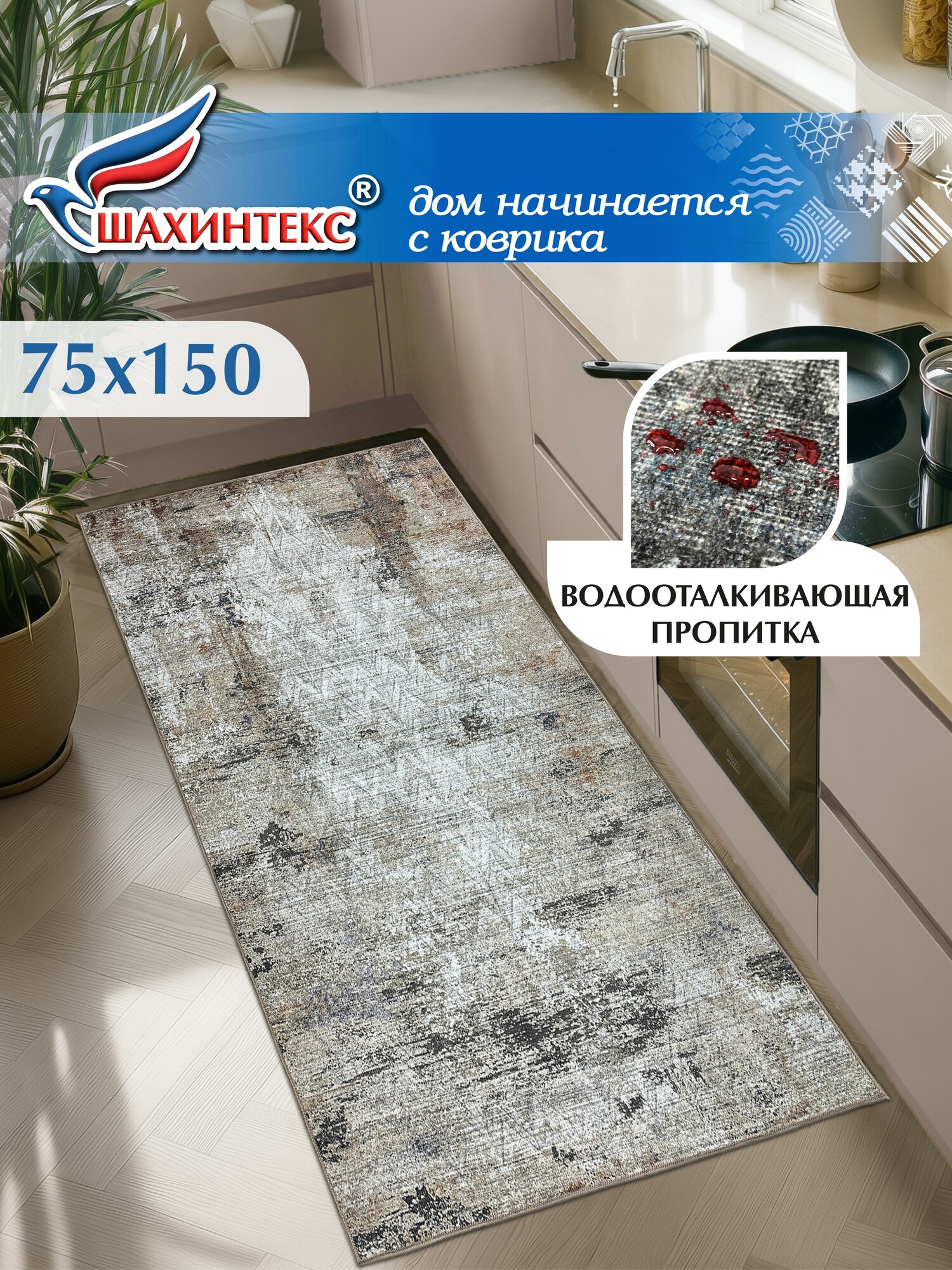 Ковер комнатный/Безворсовый, для дома/ Водоотталкивающая пропитка/Наноковёр SHAHINTEX 75х150 002