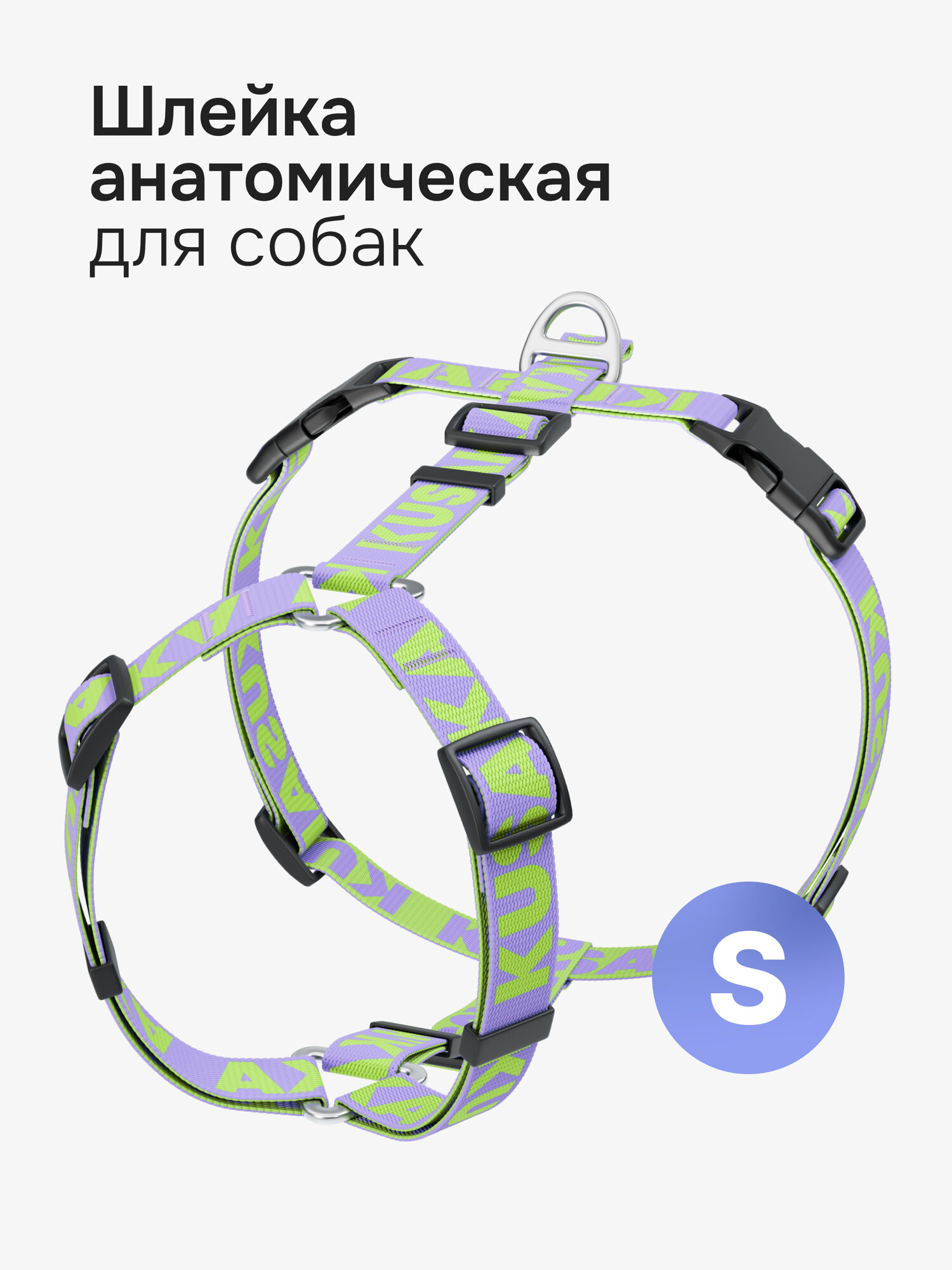 Шлейка анатомическая для собак сиренево-салатовая. Размер S (мелкие породы)