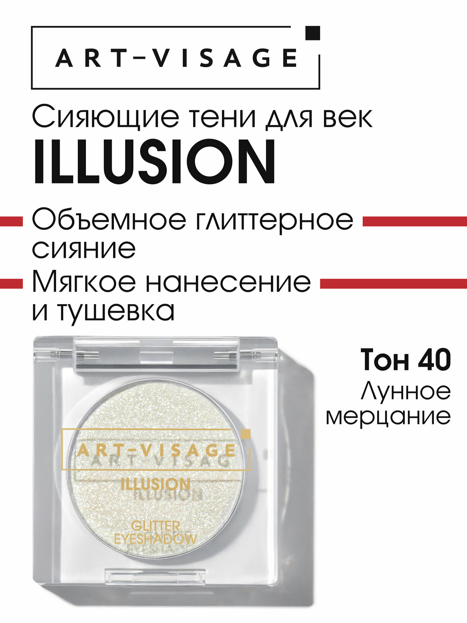 ART-VISAGE Тени для век сияющие "ILLUSION", 1,9 г, 40 лунное мерцание