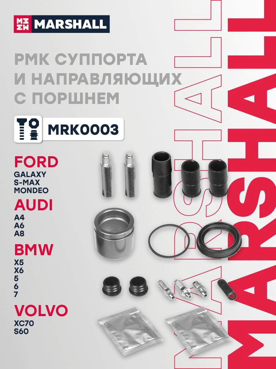 Ремкомплект суппорта и направляющих с поршнем Audi Ауди A4, A6, BMW БМВ 5, 7, X5, X6, Ford Форд Mondeo Мондео, Opel Опель Vectra Вектра, Volvo Вольво S60, XC70