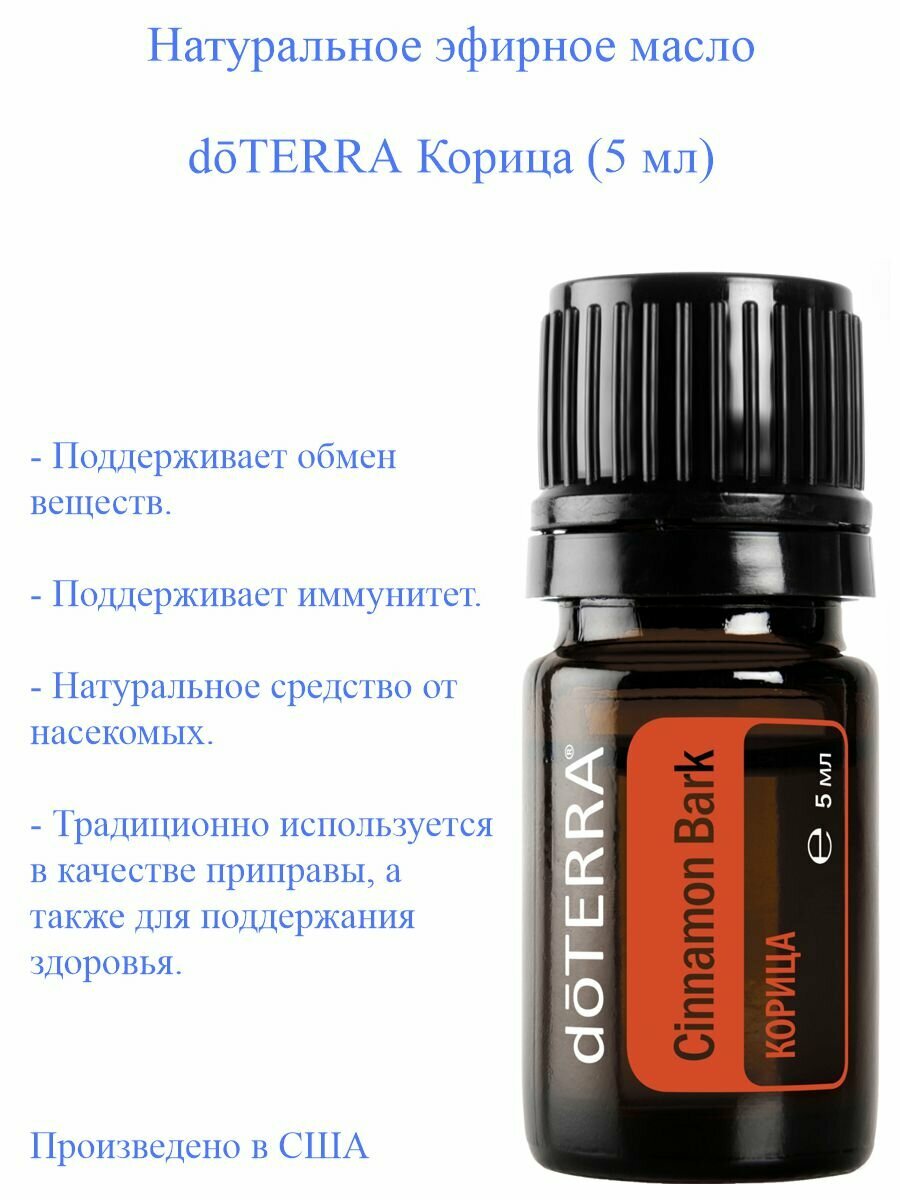 Эфирное масло Корица doTERRA дотерра, 5 мл