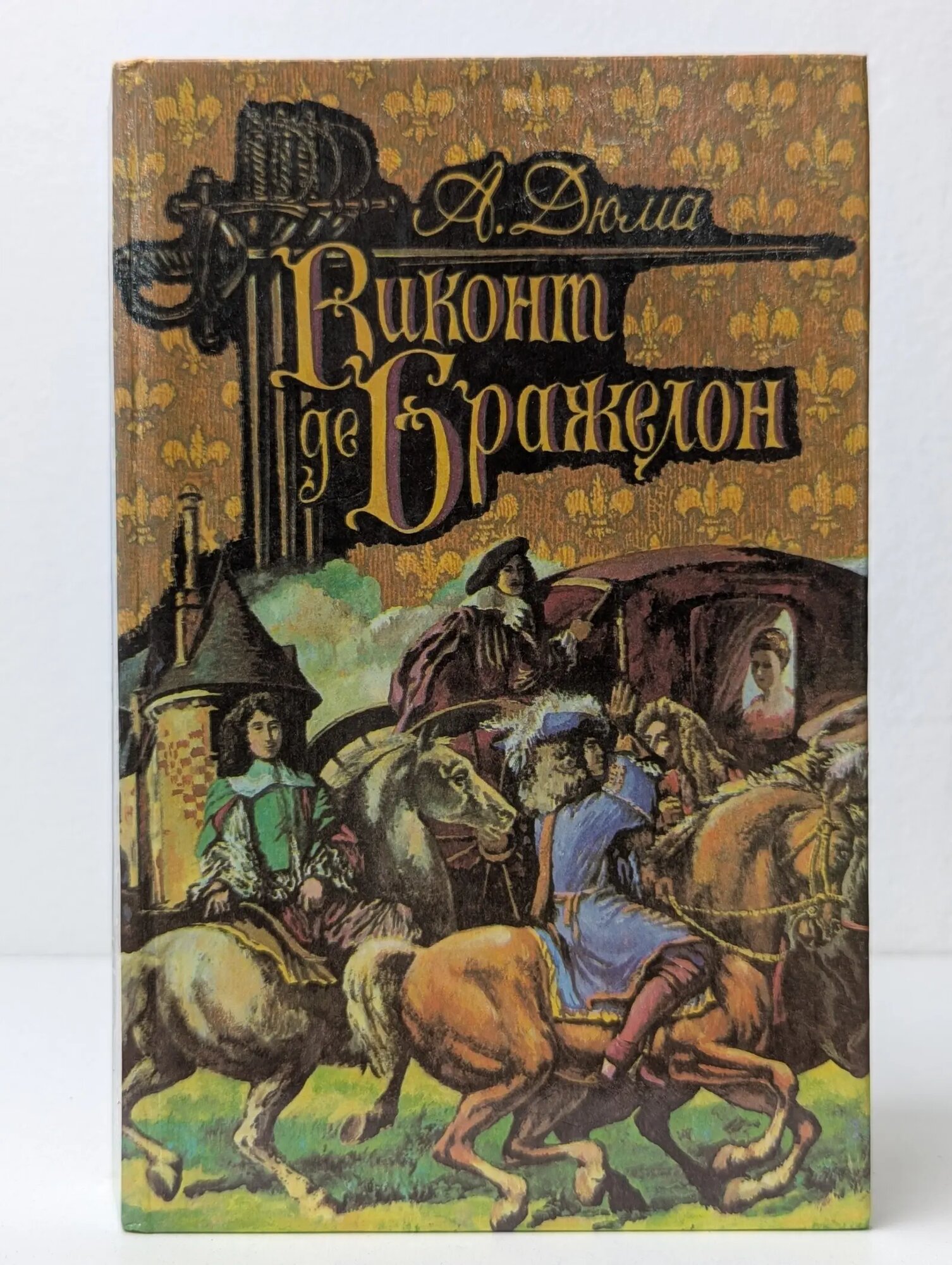 Виконт де Бражелон. Роман в 3 томах. Том 2 Дюма Александр 1993