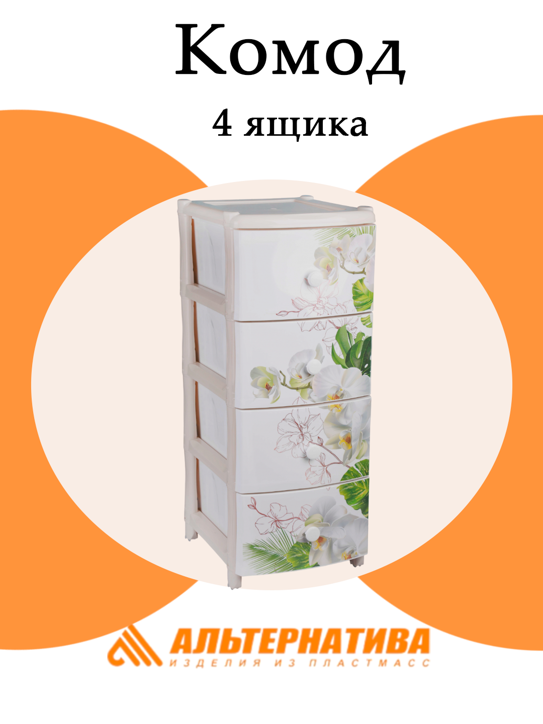 Комод Альтернатива "Орхидея" М2059, 4 ящика, на колесиках, белый