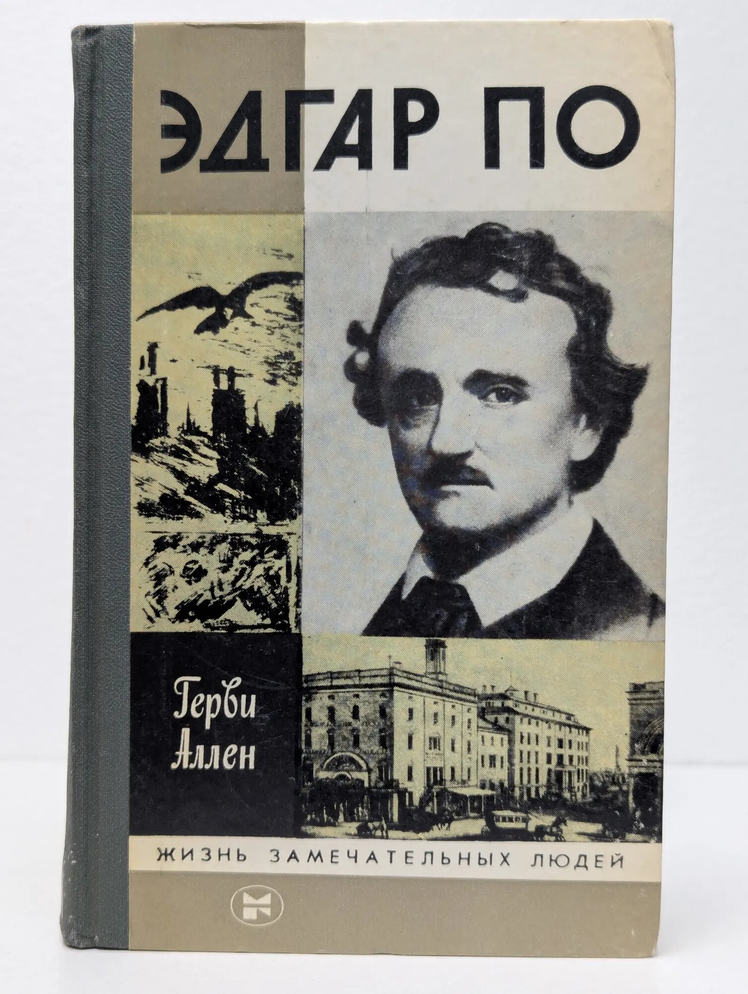 Жизнь замечательных людей. Эдгар По Аллен Герви 1987