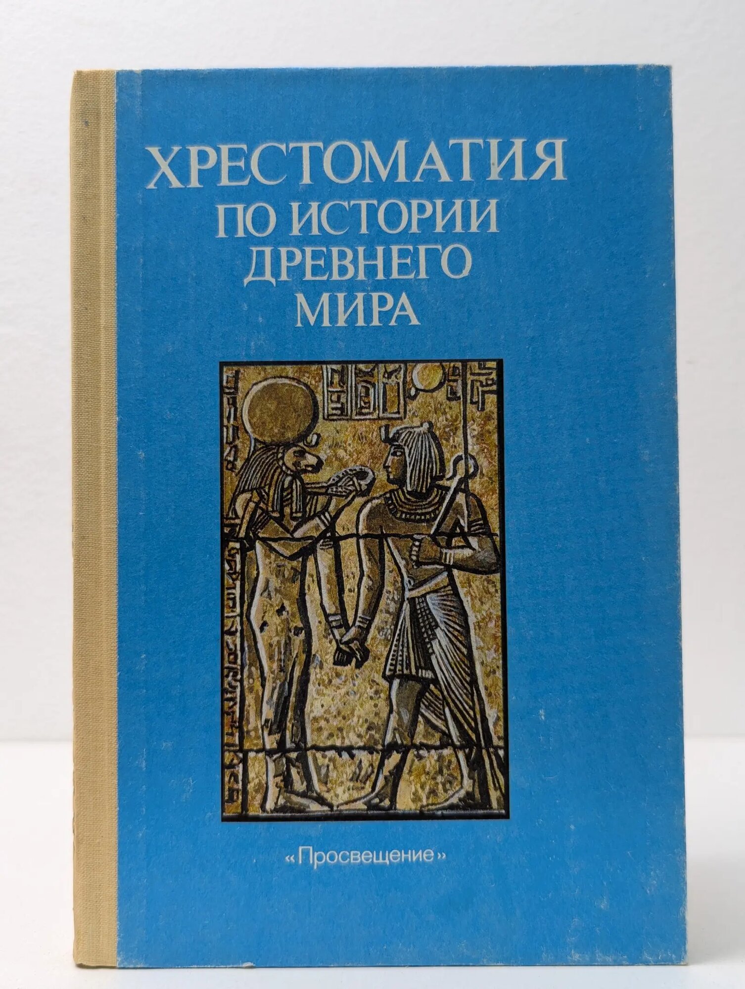 Хрестоматия по истории древнего мира Черкасова Екатерина Алексеевна (сост.) 1991