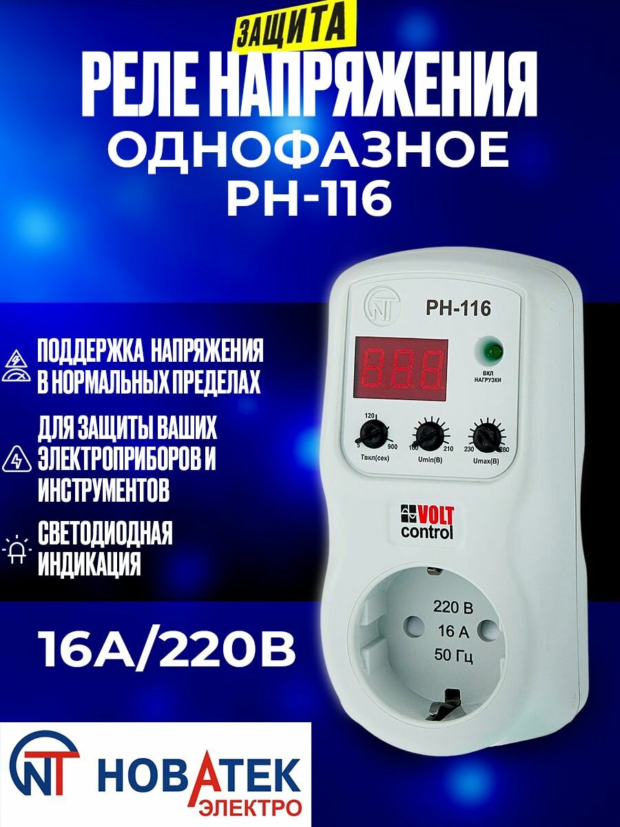Реле напряжения Volt Control РН-116 Новатек-Электро 220В 16А 3,5 кВт 1 фаза