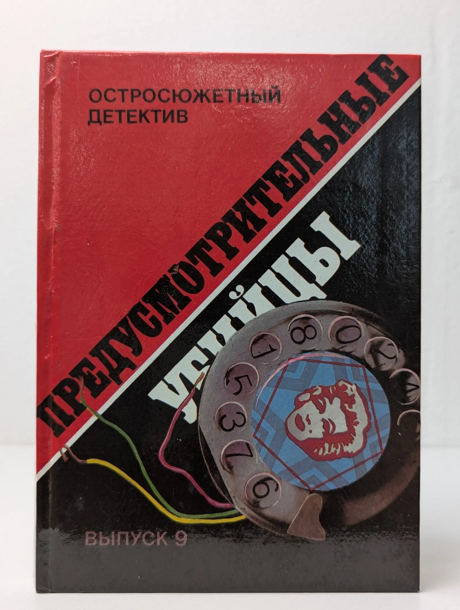 Остросюжетный детектив. Выпуск 9. Предусмотрительные убийцы Пратер Ричард Скотт, Хэммет Дэшил, Гарднер Эрл Стенли 1993