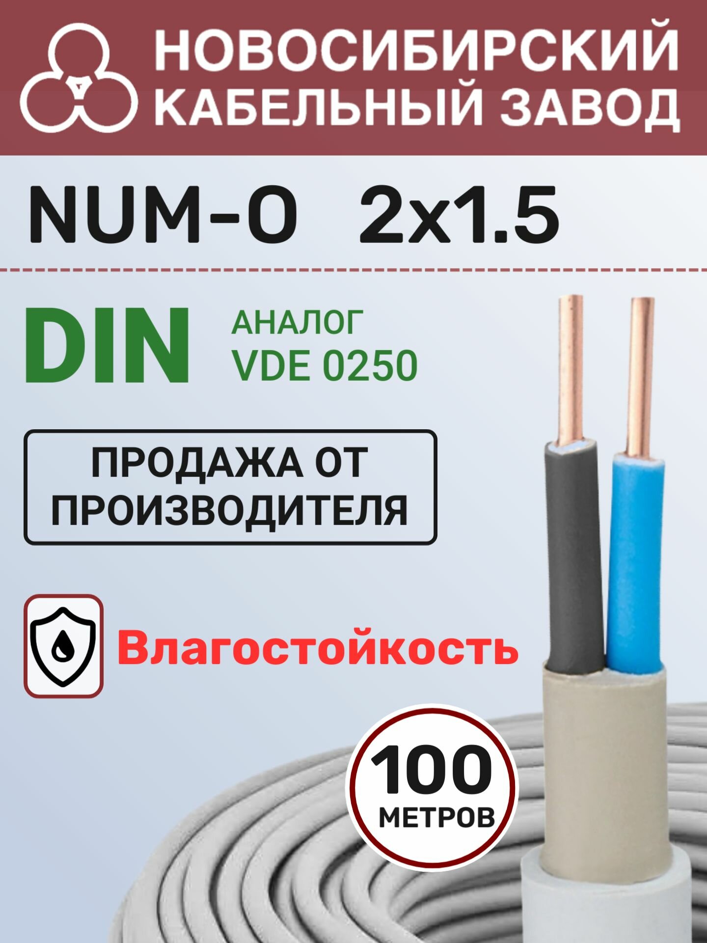 Кабель силовой NUM-O 2х1,5 - 0,66 Бухта 100м