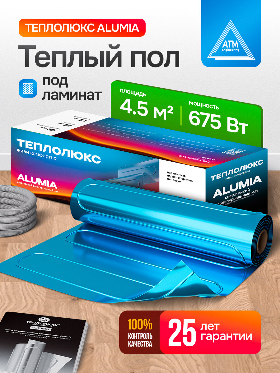 Теплый пол. Мат нагревательный "Теплолюкс" Alumia 675 Вт/4,5 кв. м