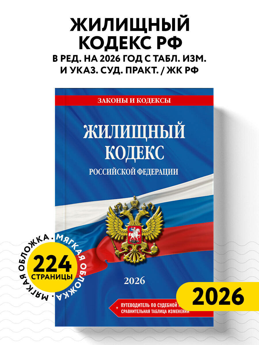Жилищный кодекс РФ. В ред. на 2026 год с табл. изм. и указ. суд. практ. / ЖК РФ