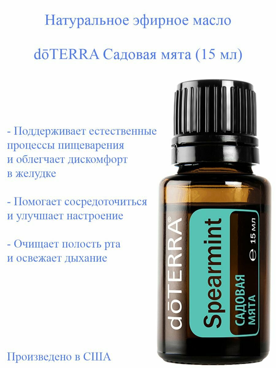 Эфирное масло doTERRA Мята садовая дотерра Spearmint, 15 мл