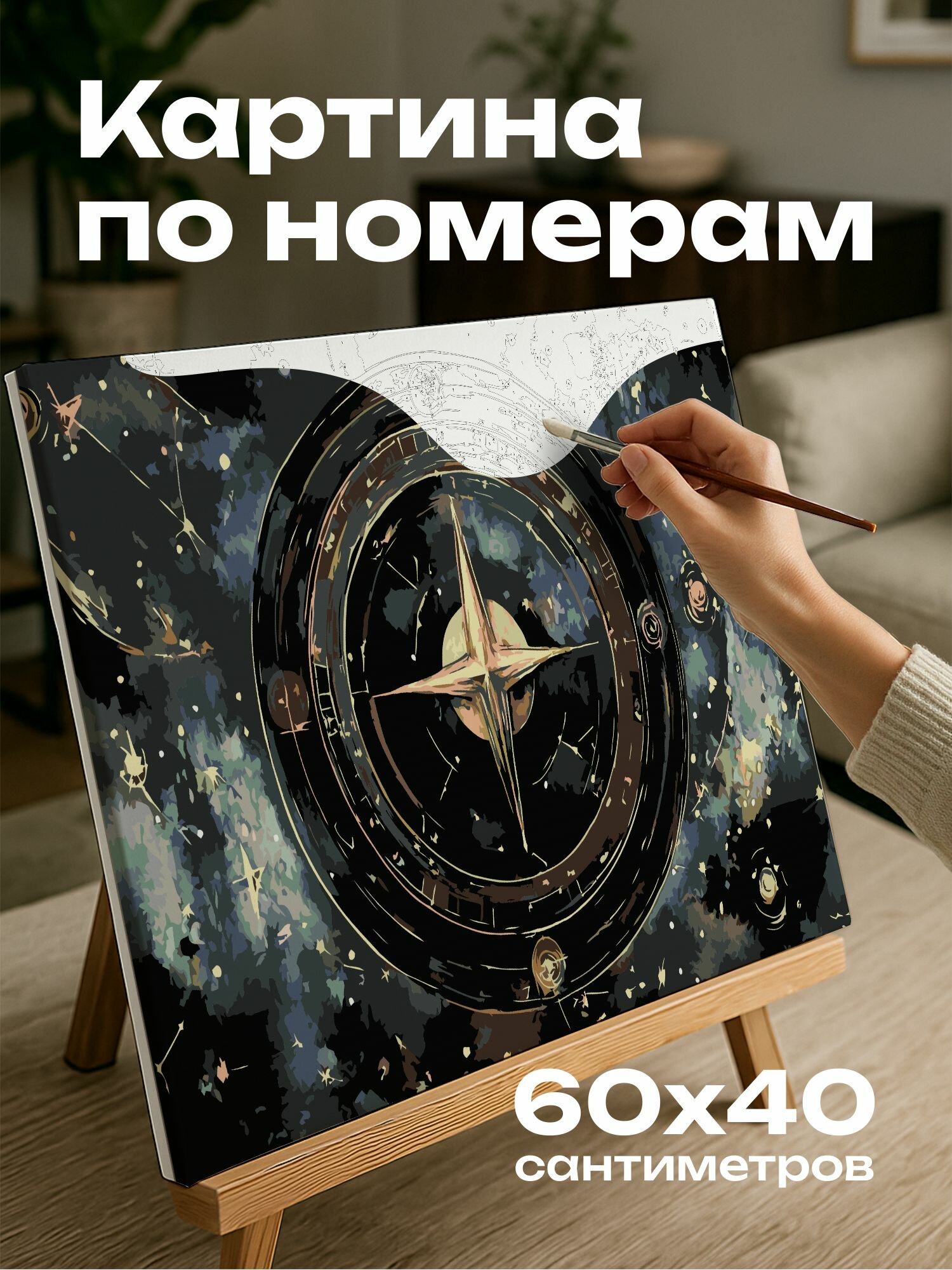 Картина по номерам 60x40 см, акварель, тушь, звезда судьбы, космический гобелен, галактики, созвездия, неземное