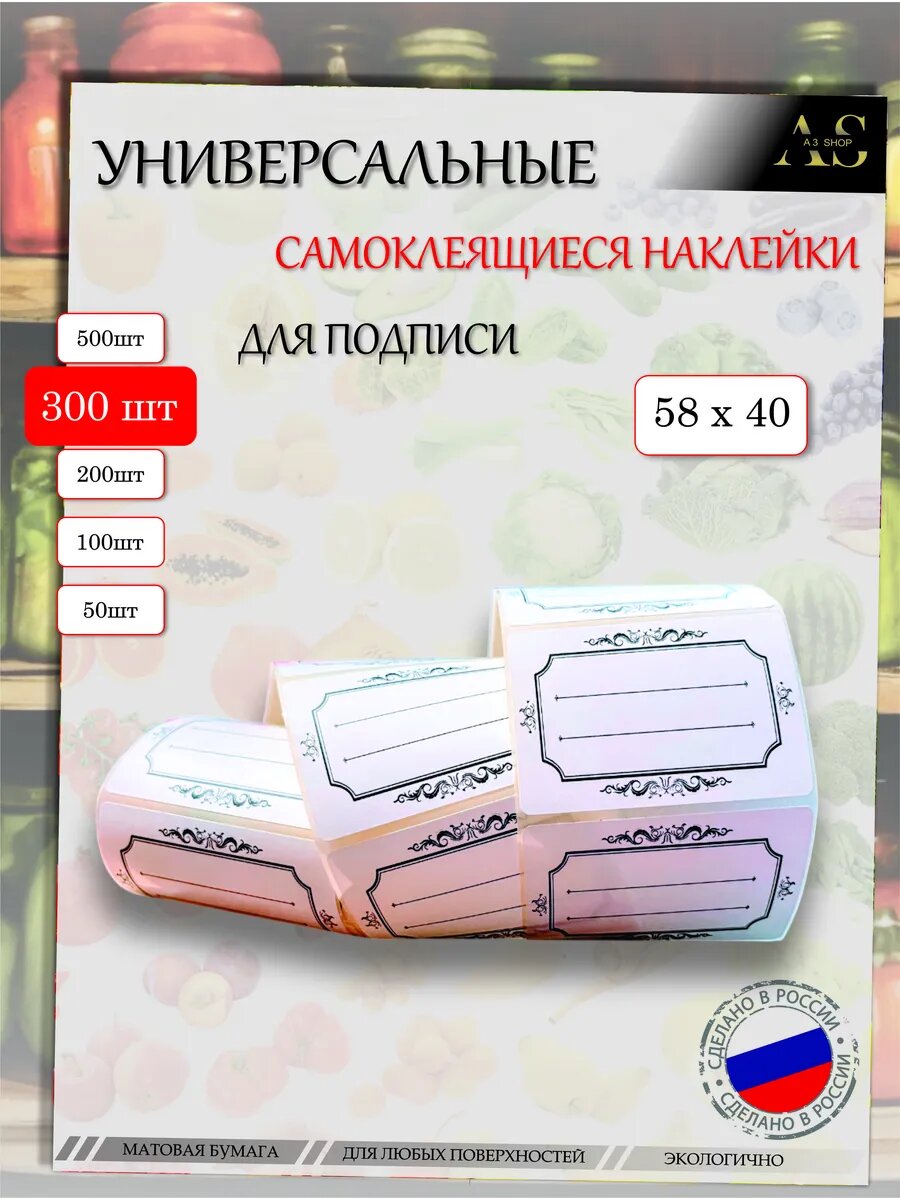Наклейки, бумажные, для консервации/заморозки/, 58x40 мм 300шт