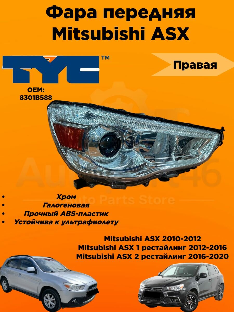 Фара передняя правая Mitsubishi ASX 2010-2020. Хром, под электрокорректор. Аналог, TYC