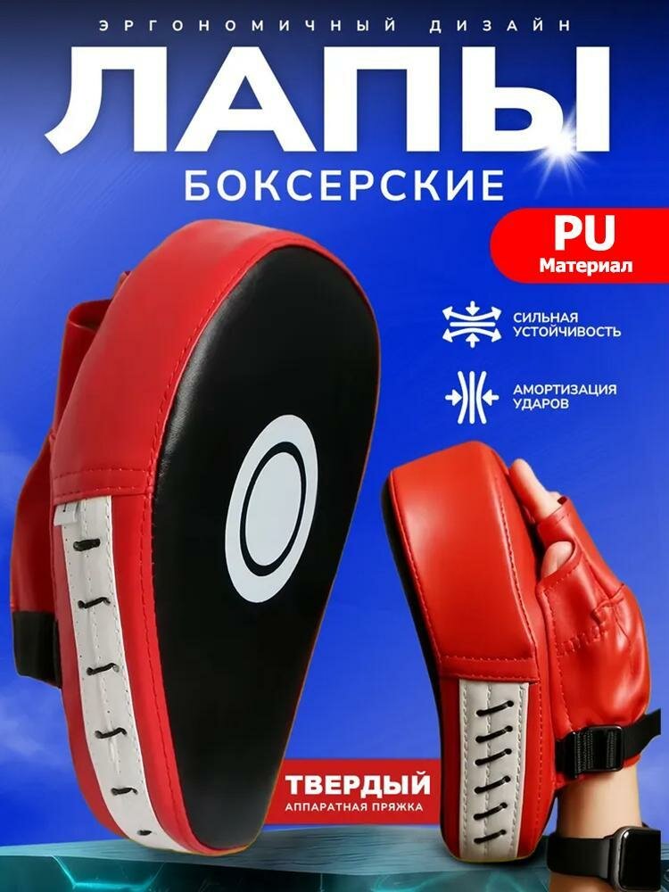 Лапа боксерская для тренировки Лапа боксерская для тхэквондо отработки ударов изогнутая