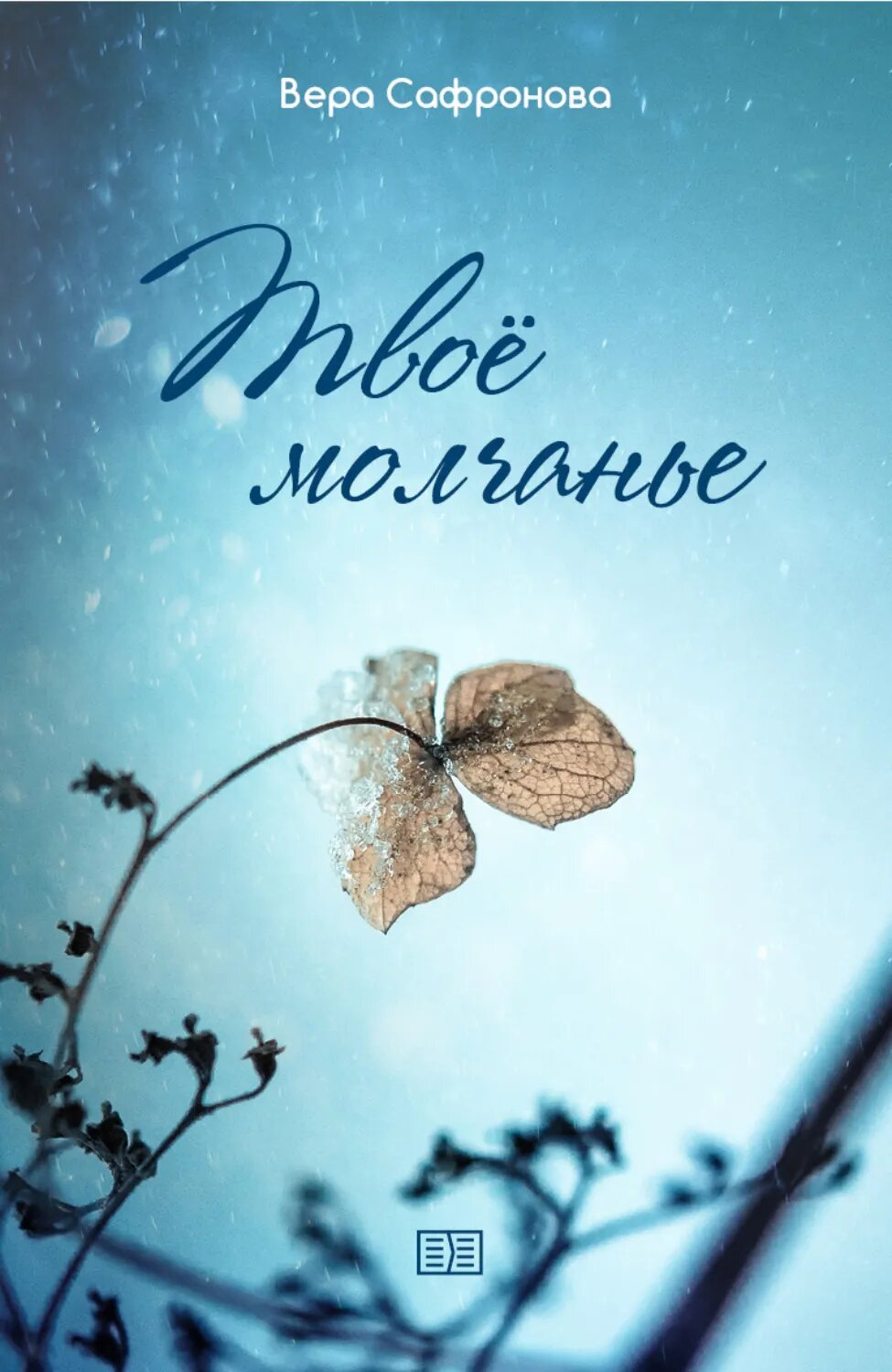 Твоё молчанье [Цифровая книга]