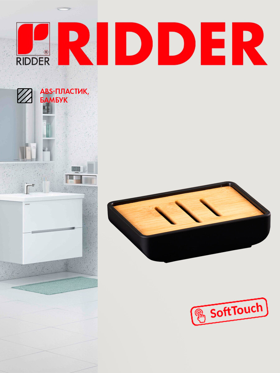 Мыльница RIDDER Maren 2023310, прямоугольная, из ABS-пластика и бамбука, черная
