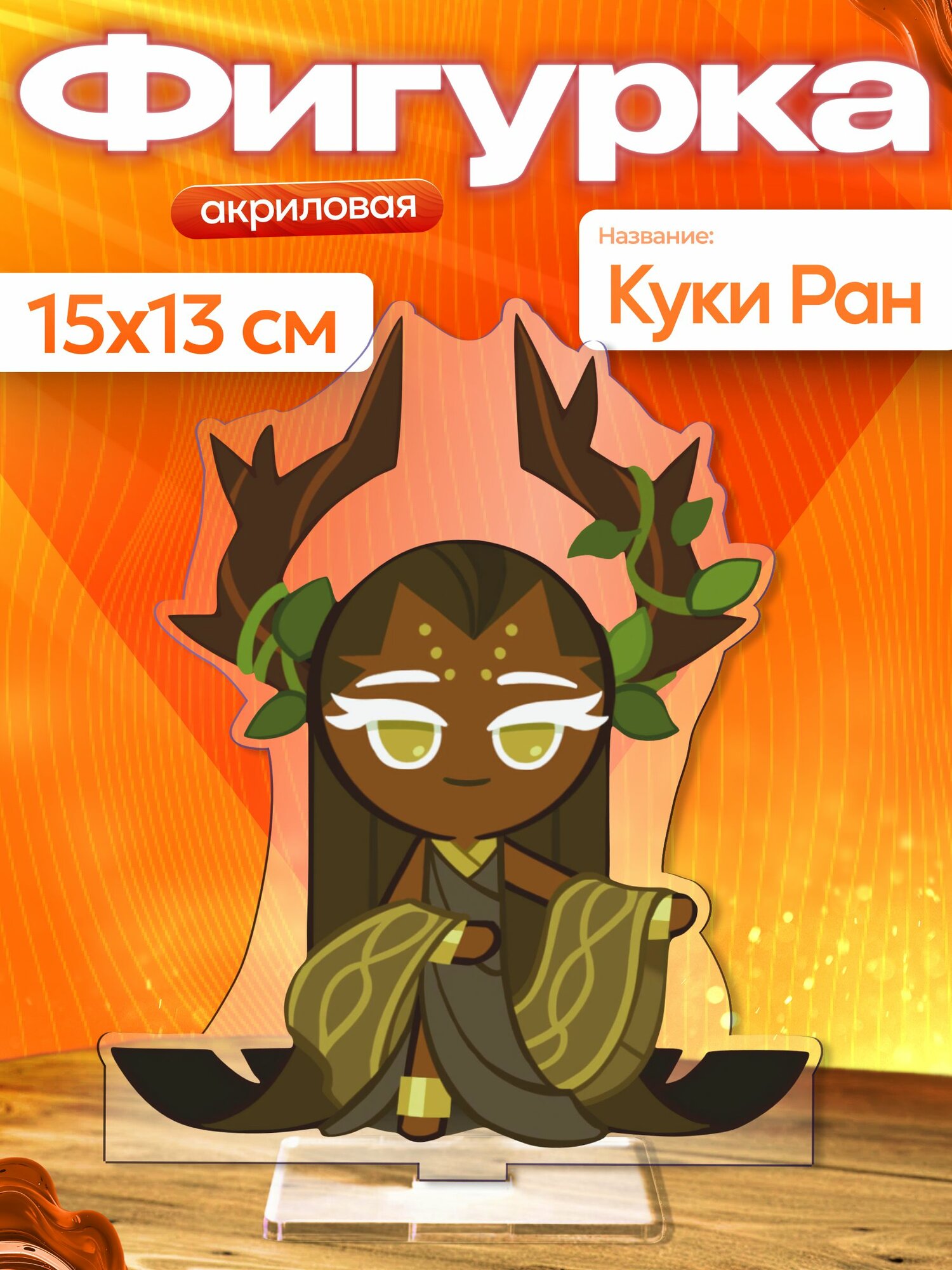Акриловая фигурка Куки Ран Millennial Tree Cookie