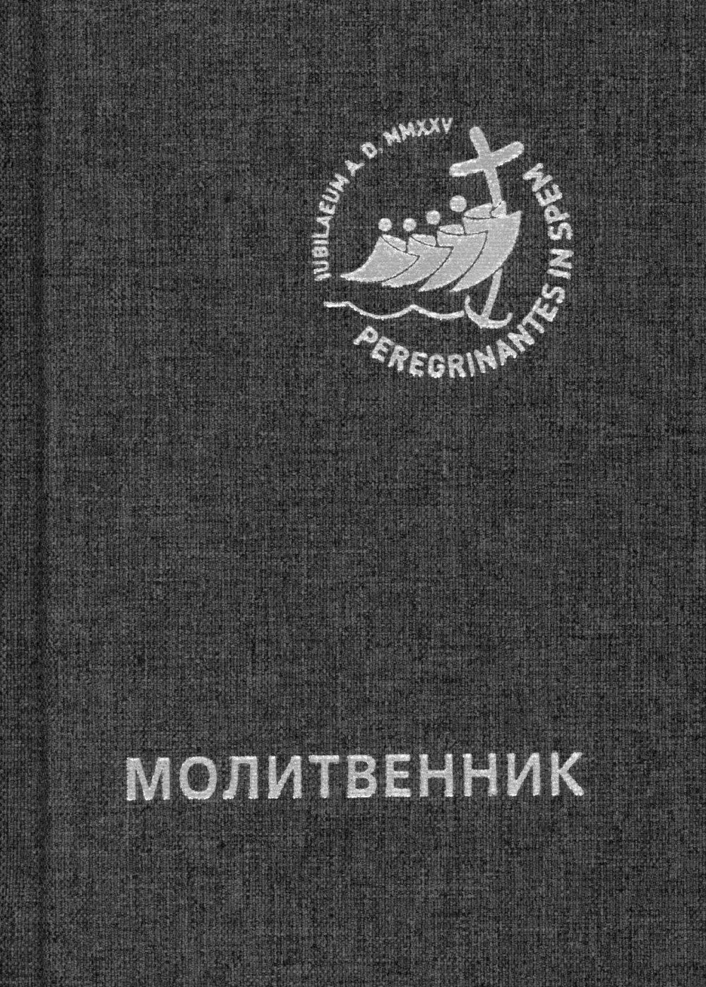 Молитвенник для католиков латинского обряда.