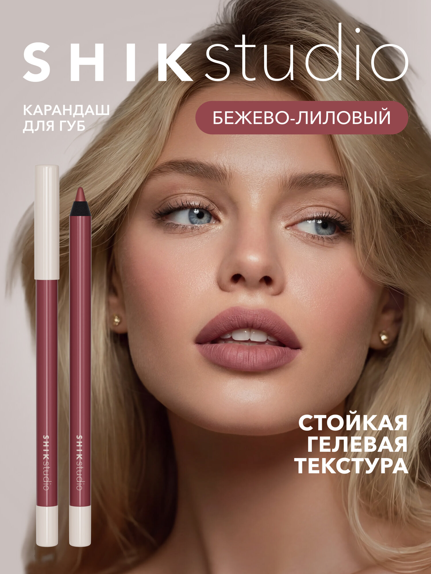 Карандаш для губ LONG-LASTING LIP PENCIL стойкий, гелевый, матовый, нюдовый оттенок 105 Diona SHIKstudio