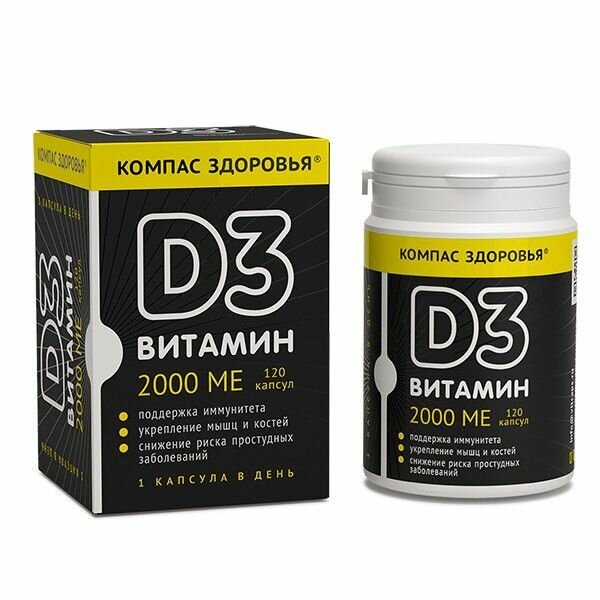 Витамины Компас здоровья D3 2000 ME, 120 капсул, для укрепления иммунитета
