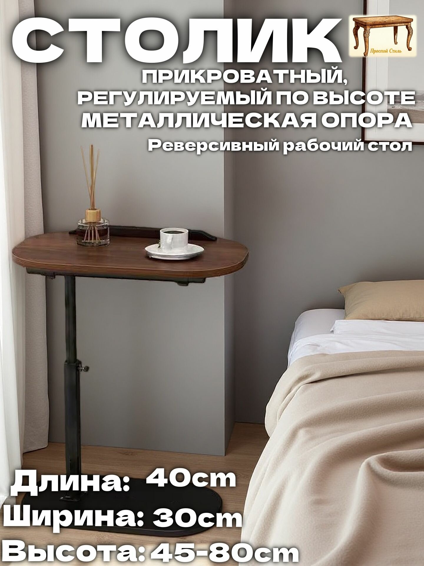 Регулируемый прикроватный столик для ноутбука 40x30 см, высота 45-80 см, с откидной и поворотной столешницей