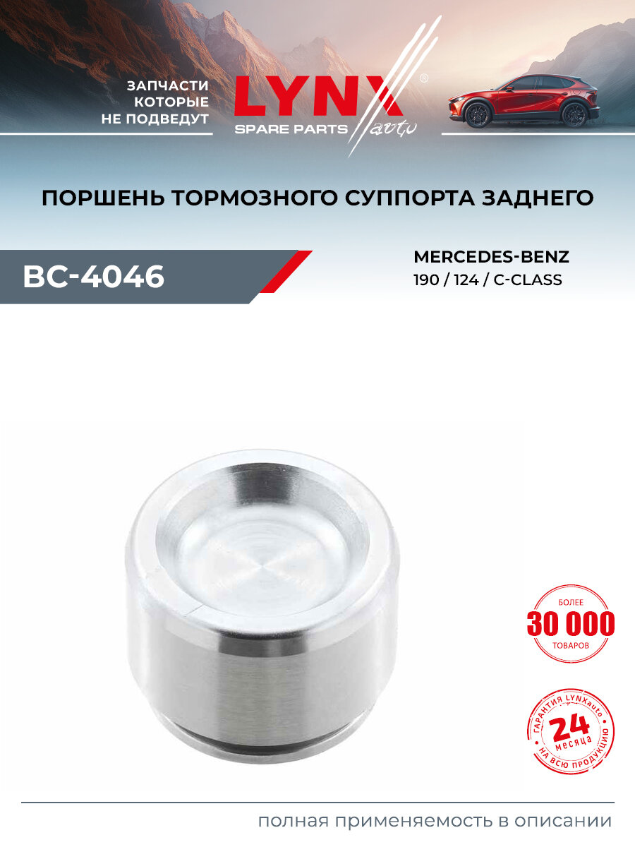 Поршень тормозного суппорта задний для MERCEDES-BENZ 190, 124, C-CLASS / LYNXauto BC-4046