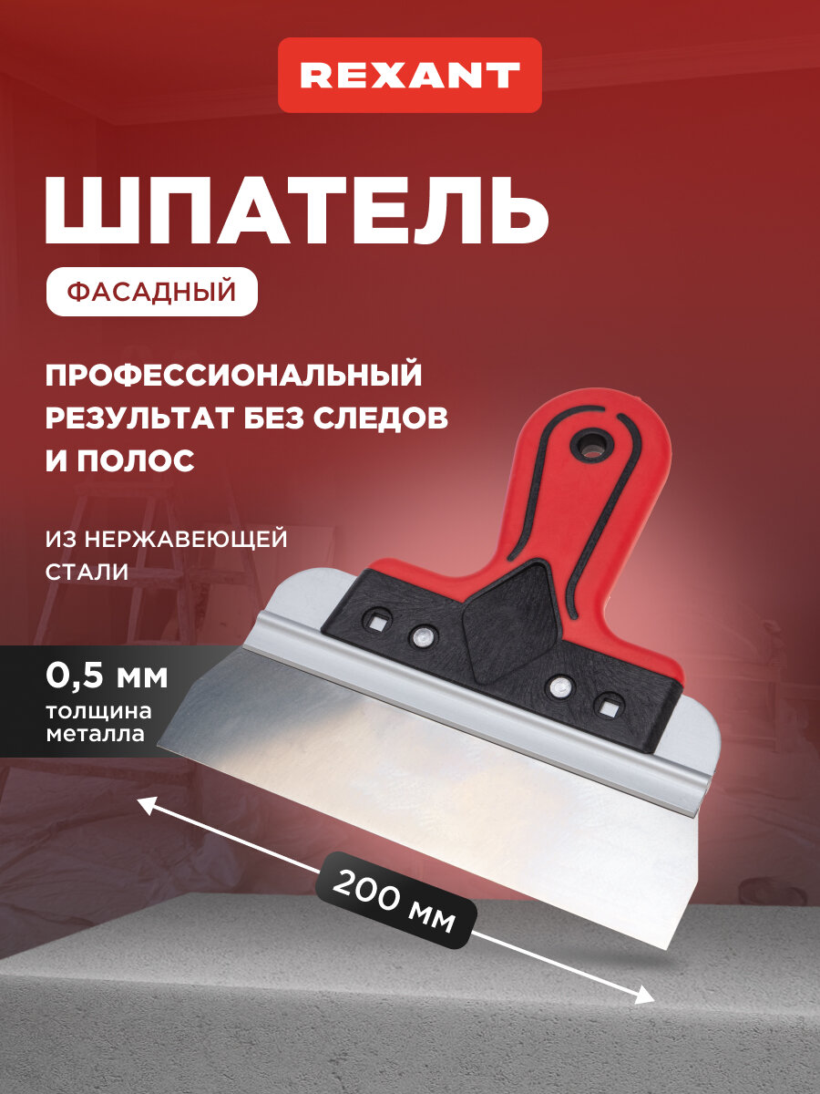 Шпатель фасадный, нержавеющая сталь, 200мм, 2-компонентная ручка REXANT