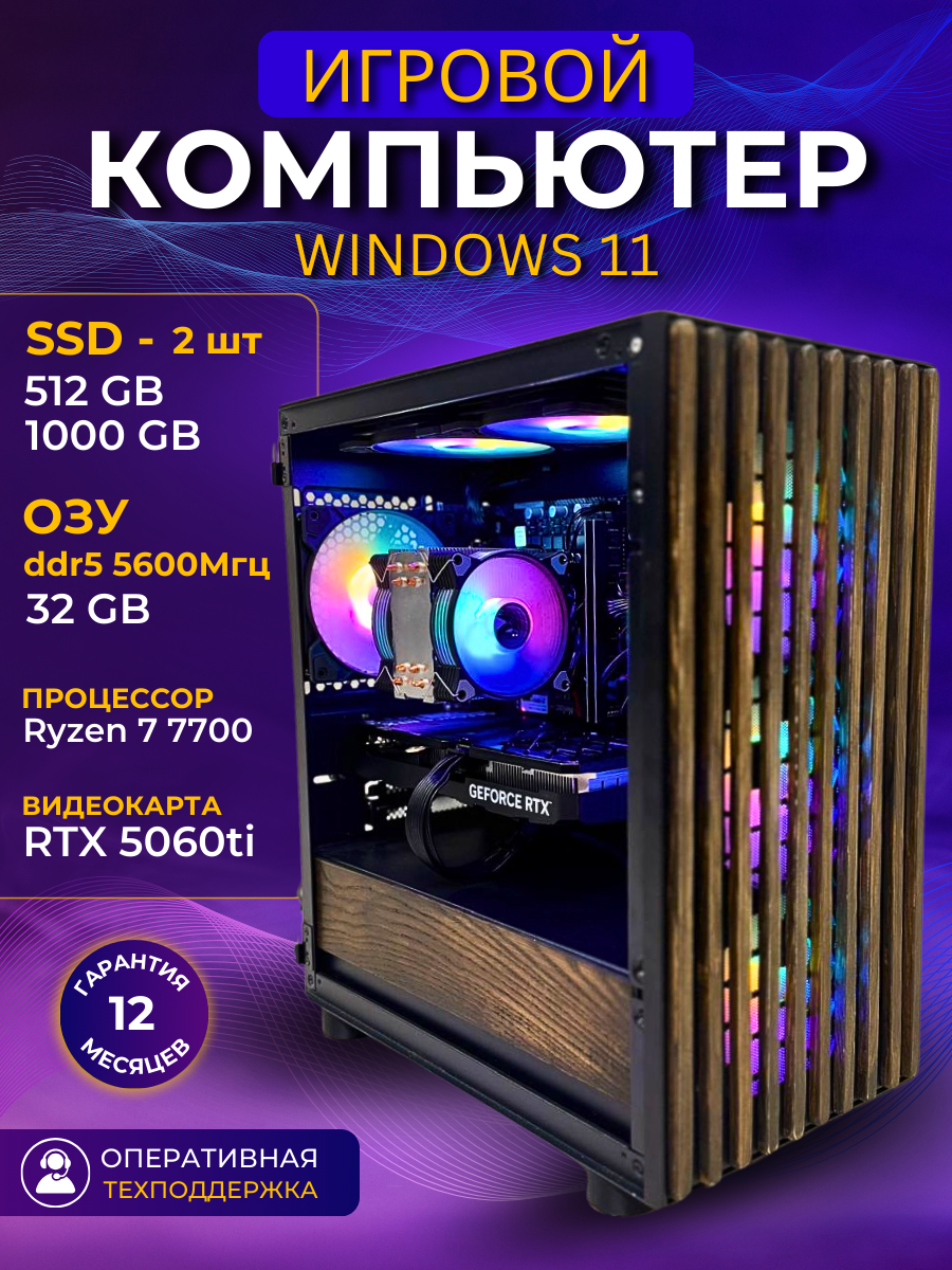 Accord Computers Эксклюзивный Системный блок pc (AMD Ryzen 7 7700, RAM (DDR5, 16x2, 5600 МГц), SSD 1512 ГБ, NVIDIA GeForce RTX 5060TI (8 ГБ), Windows 11 Pro), черный