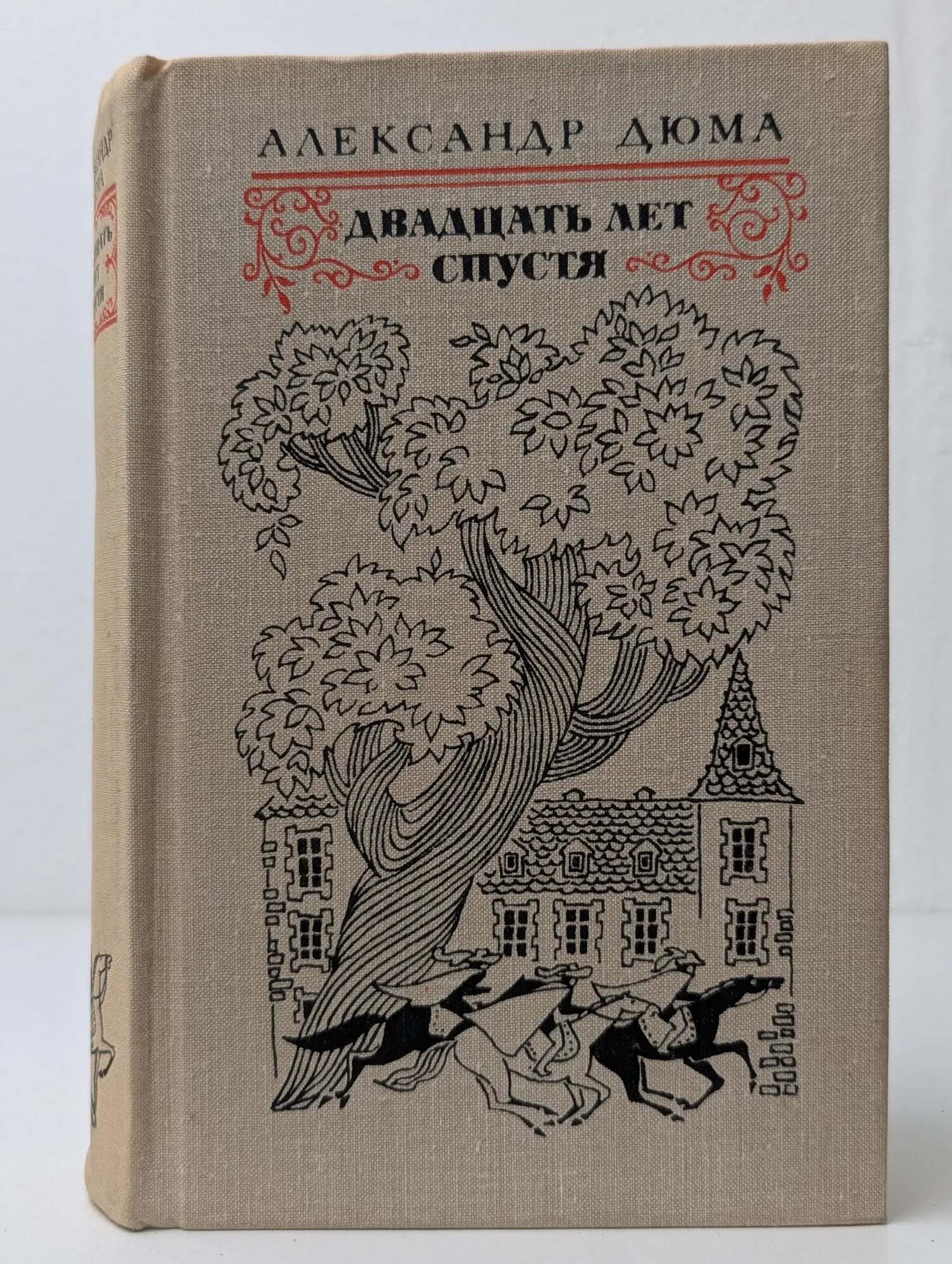 Двадцать лет спустя Дюма Александр 1977